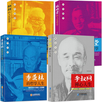名人传记哲学人生系列 李叔同 禅心人生/季羡林的哲学人生/林语堂的人生哲学/柏杨的人生智慧： 【套书4本】李叔同+季羡林+柏杨+林语堂