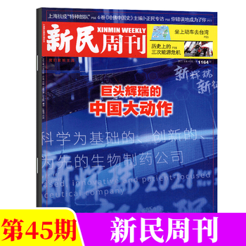 新民周刊杂志 2021年第45期