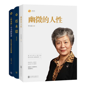 幽微的人性+塔木德+学习的智慧犹太式学习法的精髓（套装共三册）