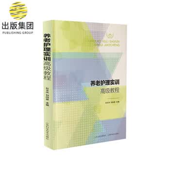 养老护理实训高级教程