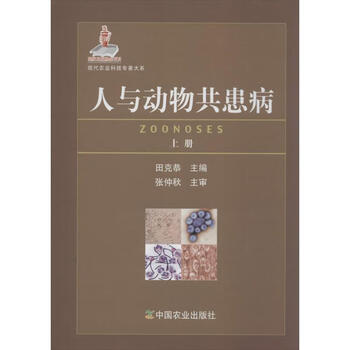 人与动物共患病 
