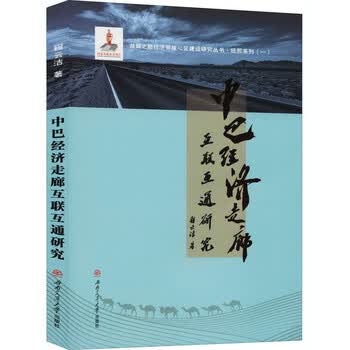 中巴经济走廊互联互通研究