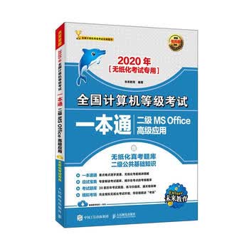 全国计算机等级考试一本通:二级MS Office高级应用 计算机与互联网   图书