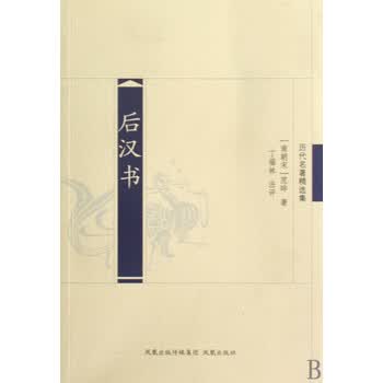 后汉书(历代名著精选集)