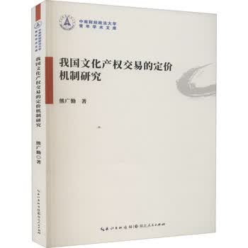 我国文化产权交易的定价机制研究