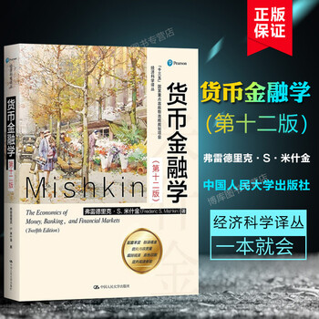 正版 货币金融学(12版)经济科学译丛 第十二版12版教材米什金经济类书籍图书研究生本科专科教材经济
