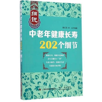 细说中老年健康长寿202个细节 陶红亮 健身与保健 9787547824399