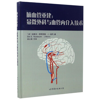 脑血管重建--显微外科与血管内介入技术(精)