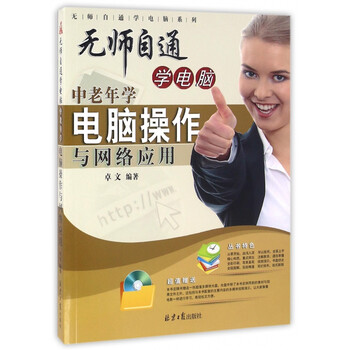 无师自通学电脑(附光盘中老年学电脑操作与网络应用)/无师自通学电脑系列