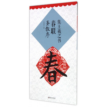 集王羲之书春联(圣教序)