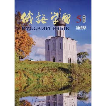俄语学习(2018年第5期)