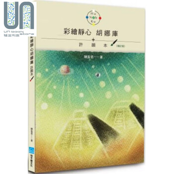 彩绘静心胡娜库 许愿本（增订版）港台原版 陈盈君 地平线文化