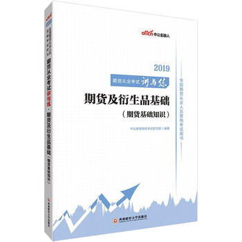 期货从业考试讲与练期货基础知识期货及衍生品基础 全国期货从业人员资格考试用书2019 中公教育财经考