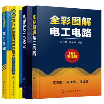 电工基础 全彩图解电工电路 从零学PLC技术 图解PLC、变频器与触摸屏技术完全自学手册