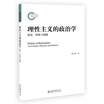 理性主义的政治学(流变困境与超越) 唐士其