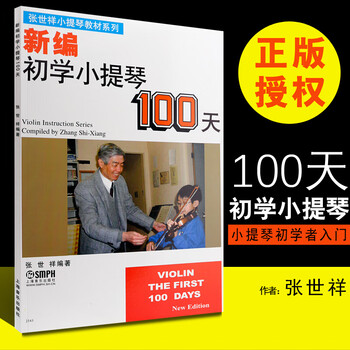 正版新编初学小提琴100天 儿童幼儿轻松学小提琴初学者入门基础教材教程书 张世祥编 小提琴基础练习曲