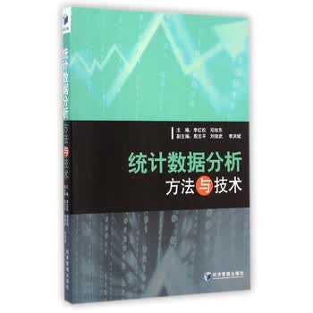 统计数据分析方法与技术