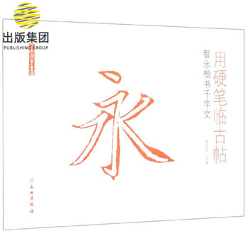 用硬笔临古帖(智永楷书千字文)/了如指掌书法