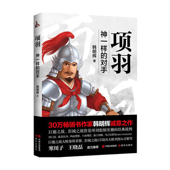 【正版书籍】项羽 神一样的对手 韩明辉著 中国史 历史