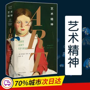 艺术精神 (美)罗伯特·亨利  张婷 译 书籍