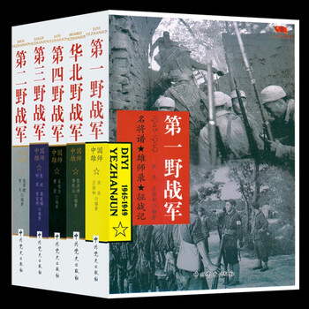 全5册中国雄师 华北野战军+第一野战军+第二野战军+第三野战军+第四野战军 新中国史书中共党史出版社
