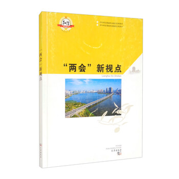 “两会”新视点