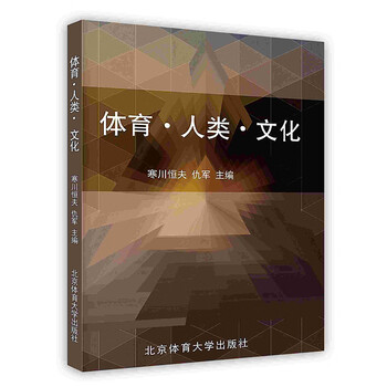 [按需印刷]体育·人类·文化