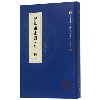 吴瑞甫家书(外一种) 吴锡璜  书籍