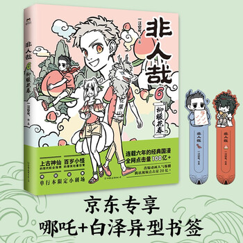 正版非人哉漫画（1-7册可选）一汪空气著白茶幽灵使徒子 幽默大陆爆笑校园解压暖心搞笑漫画书 非人哉 6 柳暖花春