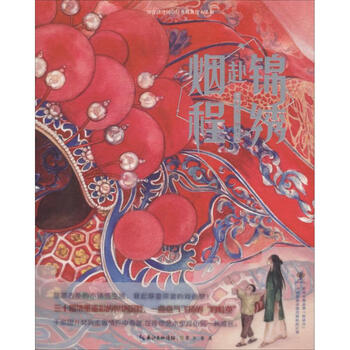 锦绣赴烟程 阿沈 编；烂指 绘 书籍