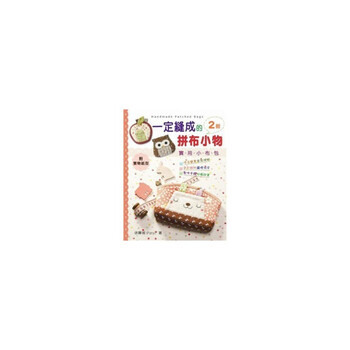[03-3] 一定縫成的拼布小物（2輯）