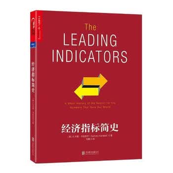 经济指标简史经济经济指标历史 图书