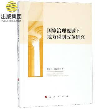 国家治理视域下地方税制改革研究