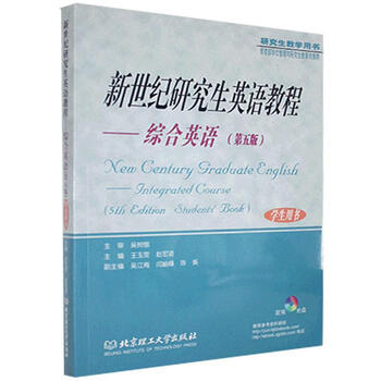 新世纪研究生英语教程.综合英语  北京理工大学出版社 9787564058579 外语学习 书籍