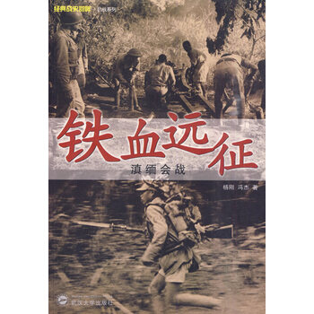 铁血远征:滇缅会战【正版图书】