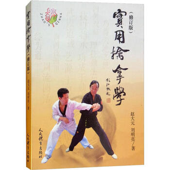实用擒拿学(修订版)