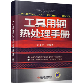 工具用钢热处理手册