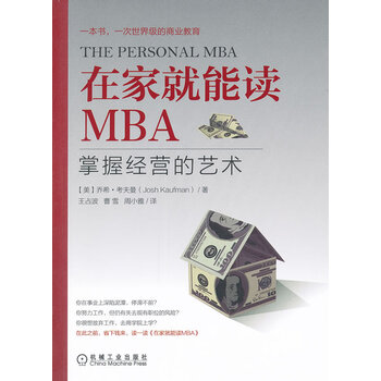 在家就能读MBA：掌握经营的艺术