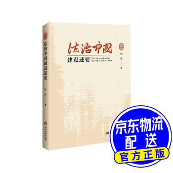 法治中国建设述要