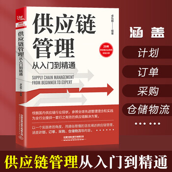 正版书籍 供应链管理从入门到精通 卓弘毅采购与供应链管理库存盘点与供应商谈判设计与管理风险管控从零开始学习采购质量管理