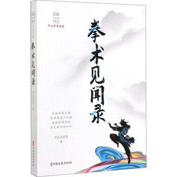 拳术见闻录 平江不肖生  书籍
