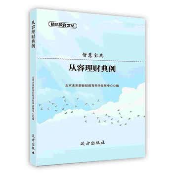 [按需印刷]从容理财典例