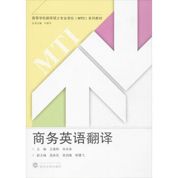 商务英语翻译 王森林,肖水来 编  书籍