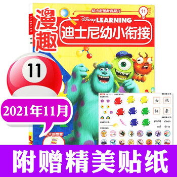 漫趣迪士尼幼小衔接杂志2022年5月新【另有预售及2021年往期可选】全科学习原童趣小熊维尼3-6岁幼小衔接期刊【单本】 2021年11月
