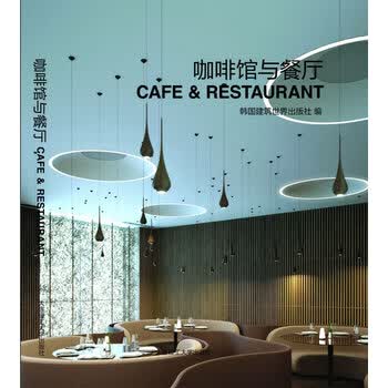   咖啡馆和餐厅(景观与建筑设计系列) 韩国建筑世界出版社 大连理工大学出版社 978756