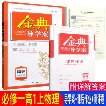 2021秋 金典导学案 物理必修第一册高一第一学期高1年级上册 上海高中教材同步配套课后练习 含答案