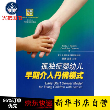 孤独症婴幼儿早期介入丹佛模式