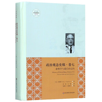 政治观念史稿(卷7新秩序与*后的定向沃格林集)(精