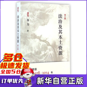 法治及其本土资源(第3版)