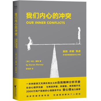 我们内心的冲突/卡伦.霍妮